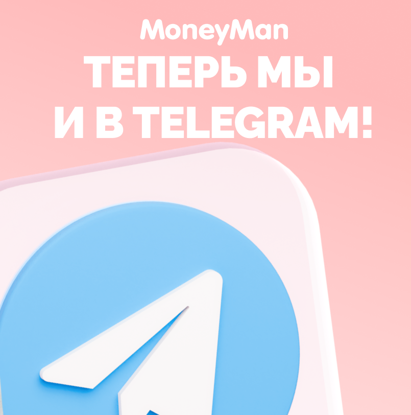 Сервис Манимен запустил свой канал в Telegram - Moneyman
